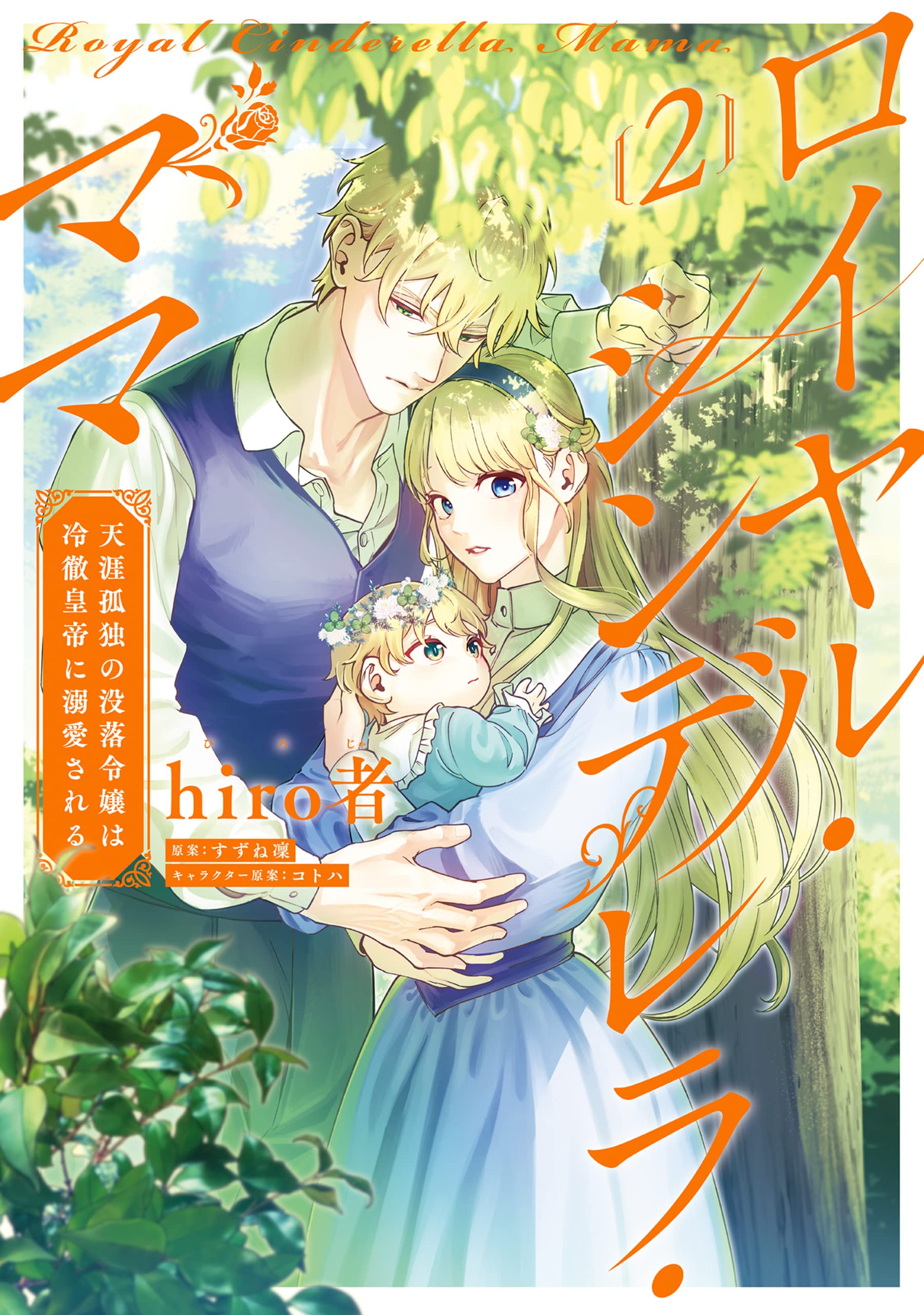 Royal Cinderella Mama – The Orphaned Fallen Noble Lady Is Cherished by ...